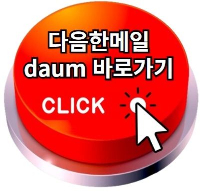 다음한메일 daum바로가기