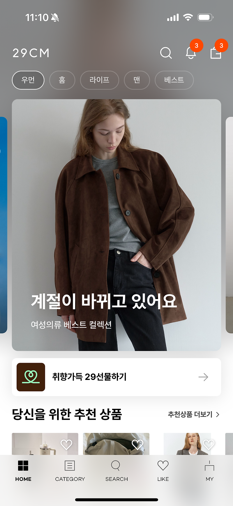 29cm 선물하기 건수를 늘려보자