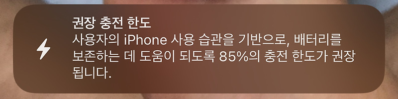 iOS 18 배터리 권장 충전 한도 설정 :: Benjamin's Note