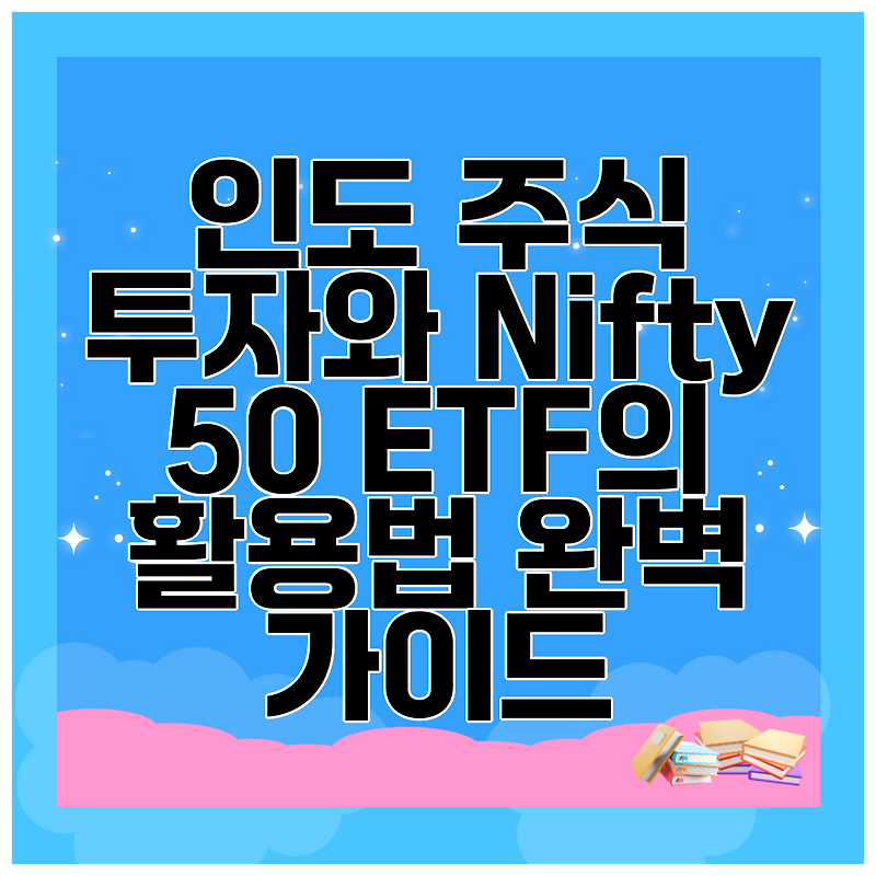 인도 주식 투자와 Nifty 50 ETF의 활용법 완벽 가이드