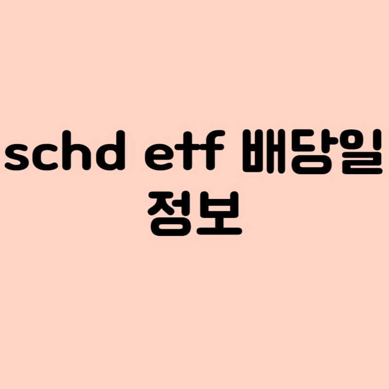 schd etf 배당일 정보