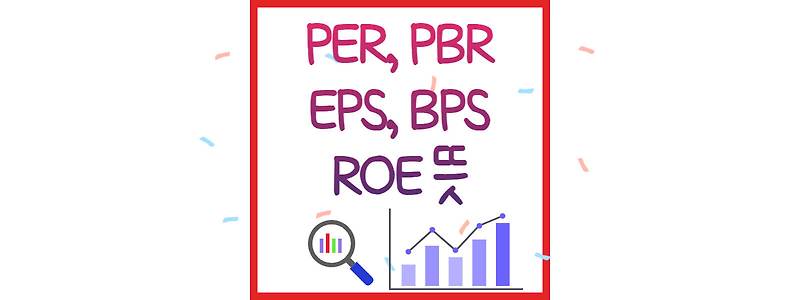 PER, PBR, ROE, EPS, BPS 뜻 알아보기