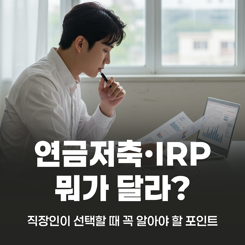 연금저축 vs IRP, 직장인에게 유리한 쪽은?