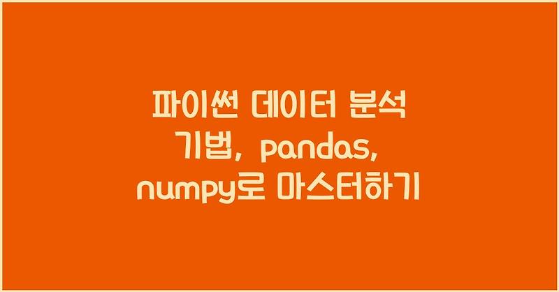 파이썬 데이터 분석 기법 Pandas Numpy로 마스터하기 