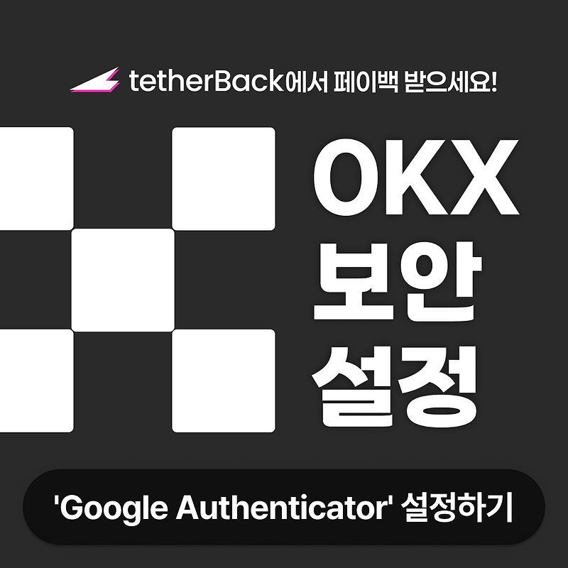 OKX 거래소에서 'Google Authenticator' 설정하기