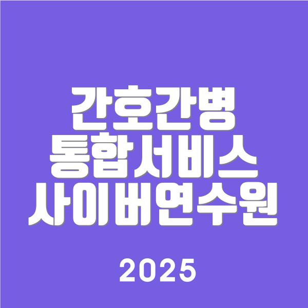 간호간병 통합서비스 사이버연수원 (nursingneeds.kacnet.co.kr)