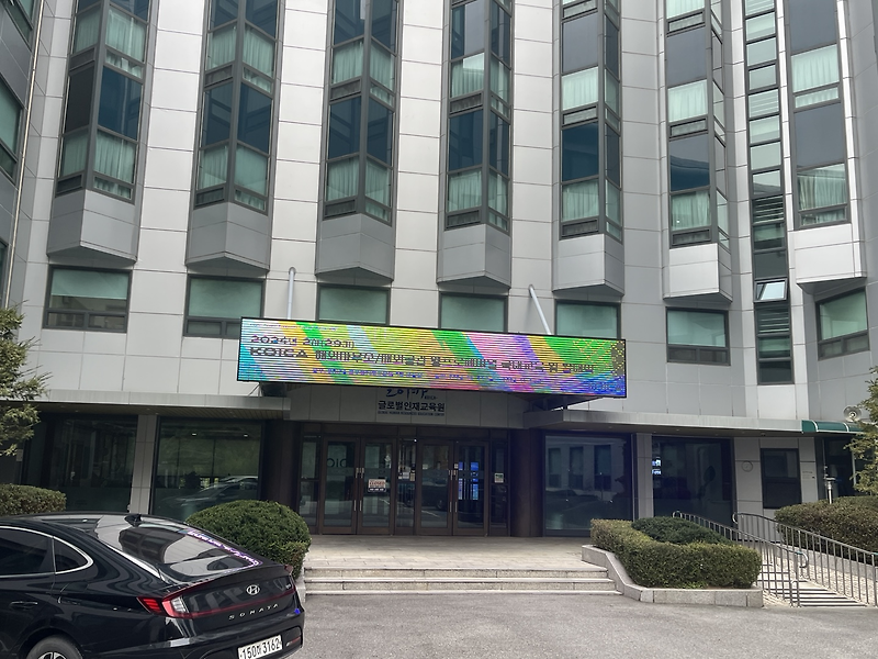 KOICA YP 29기 국내 교육 후기