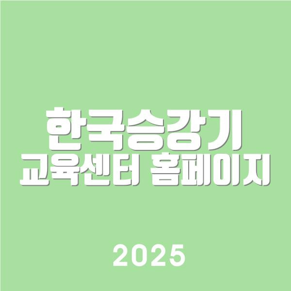 한국승강기 교육센터 홈페이지 (https://edu.koelsa.or.kr)알아보기 | 고객센터 | 바로가기