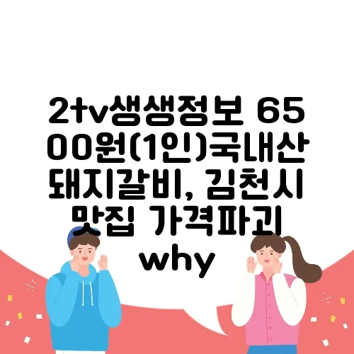 2tv생생정보 6500원(1인)국내산 돼지갈비, 김천시 맛집 가격파괴 why