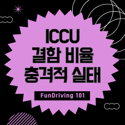 2025년 전기차 ICCU 결함 비율, 충격적 실태