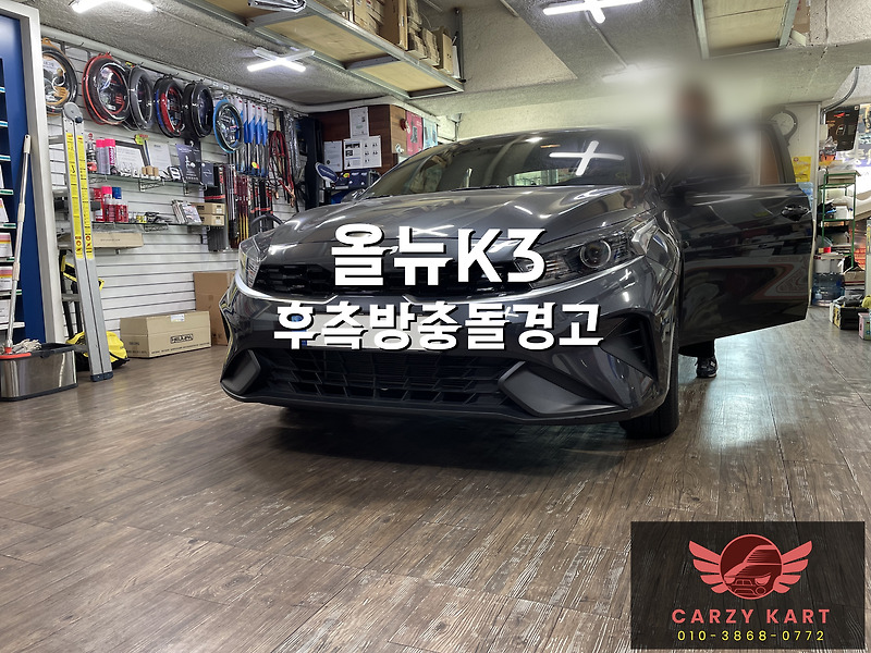 올뉴K3 후측방충돌경고 BCW 순정부품튜닝 차선변경이 안전해집니다.