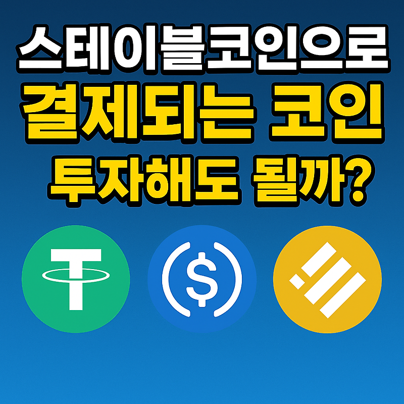 "USDT·USDC·BUSD 완전 비교! 결제 가능한 스테이블코인 투자 가이드"
