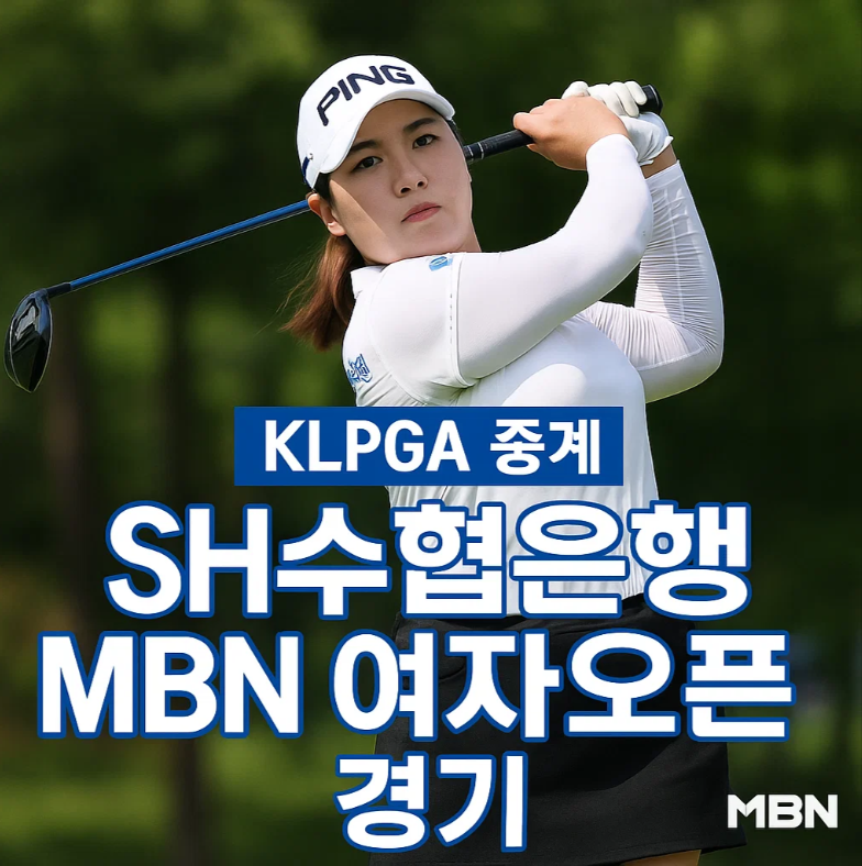 KLPGA 중계 Sh수협은행 MBN 여자오픈 경기일정에 대한 블로그 글