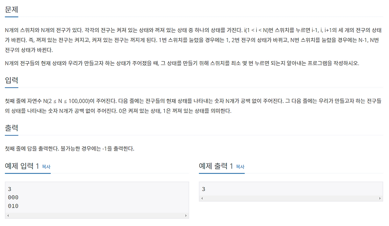 [BOJ] 2138 전구와 스위치 :: 골드에그