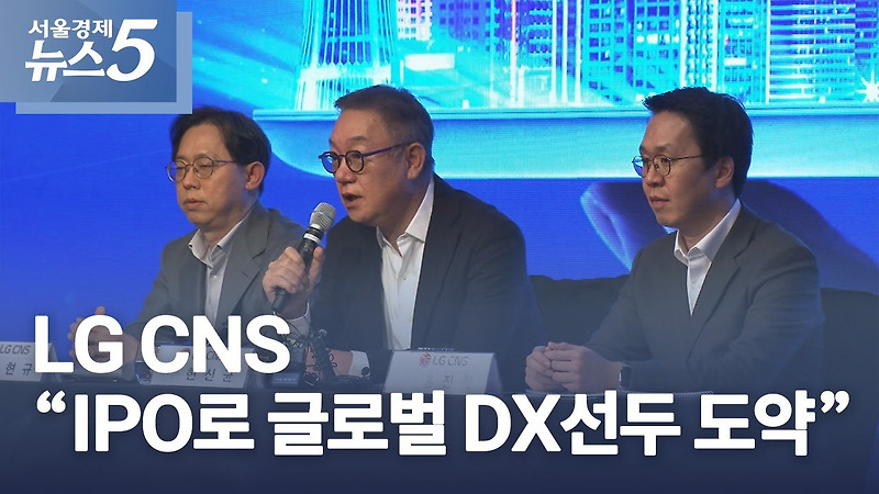 LG CNS IPO: 디지털 혁신의 새로운 장을 열다