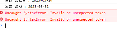 자바스크립트 오류 Uncaught SyntaxError: Invalid or unexpected token