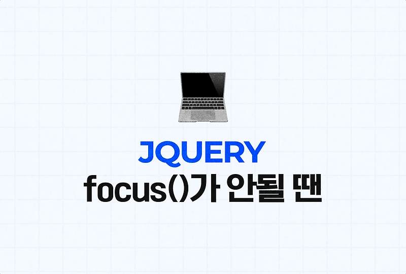 [jQuery]focus()가 안될 땐 이 함수로 대체해보자