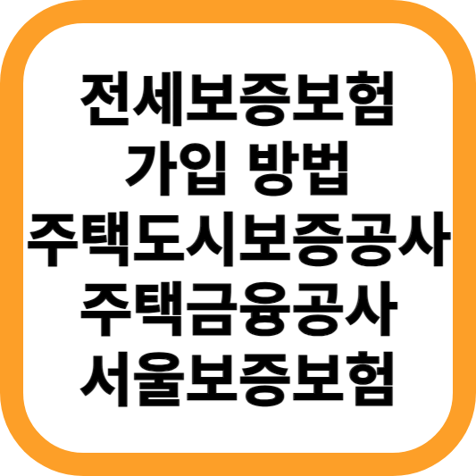 전세보증보험 가입 방법 3가지 HUG HF SGI 보증보험 간단 정리