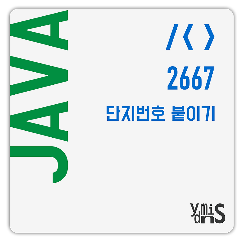 Java | 백준 2667 단지번호 붙이기