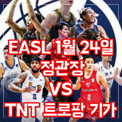 EASL 슈퍼리그 1월24일 정관장 vs TNT트로팡기가(TNT Tropang Giga) 경기결과, 경기리뷰