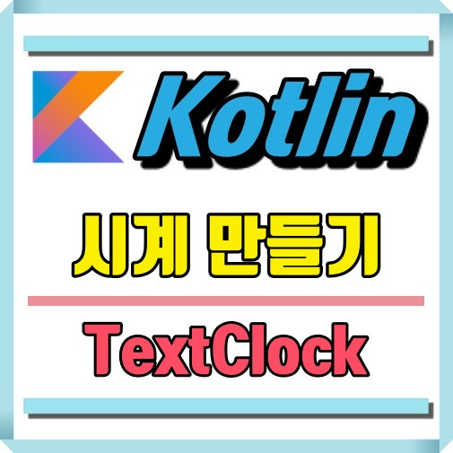 [ Kotlin ] 코틀린 간단한 시계 만들기 TextClock :: BelieveCom
