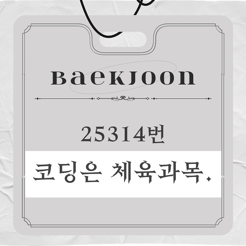 [ Backjoon - 25314번 ] 코딩은 체육과목 입니다. ( java )