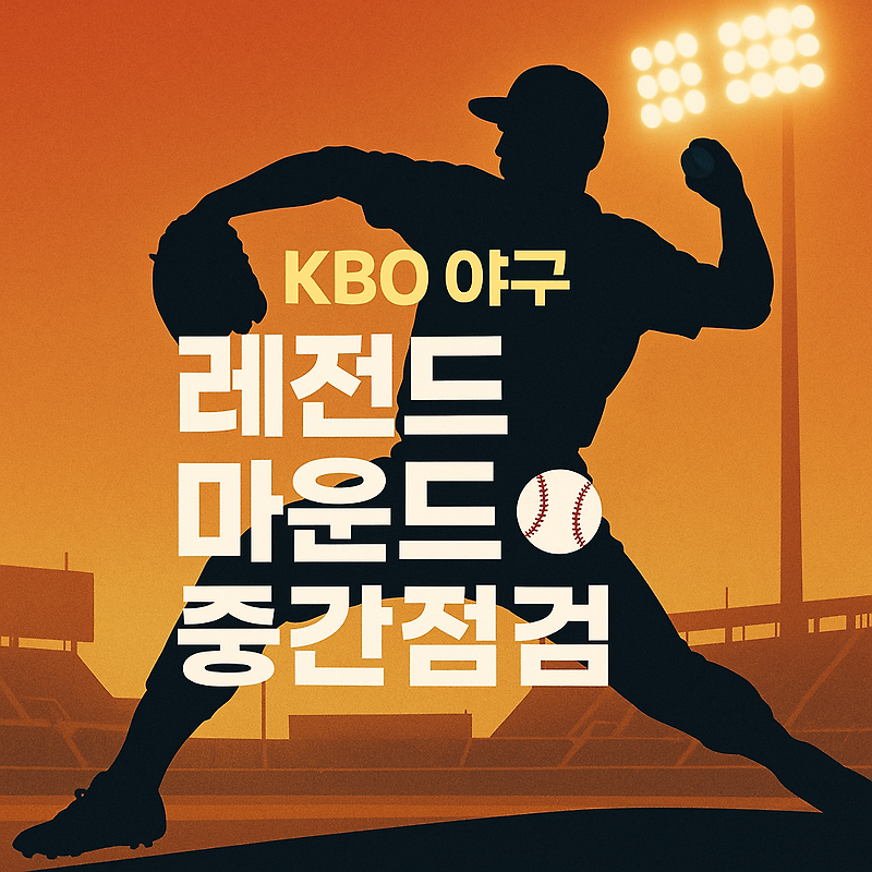 🏆 KBO 역대 투수 레전드 & 대표 기록