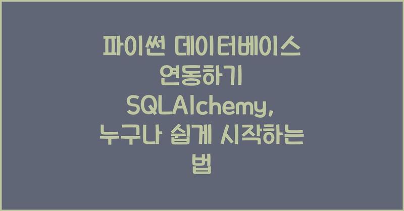 파이썬 데이터베이스 연동하기 SQLAlchemy, 누구나 쉽게 시작하는 법