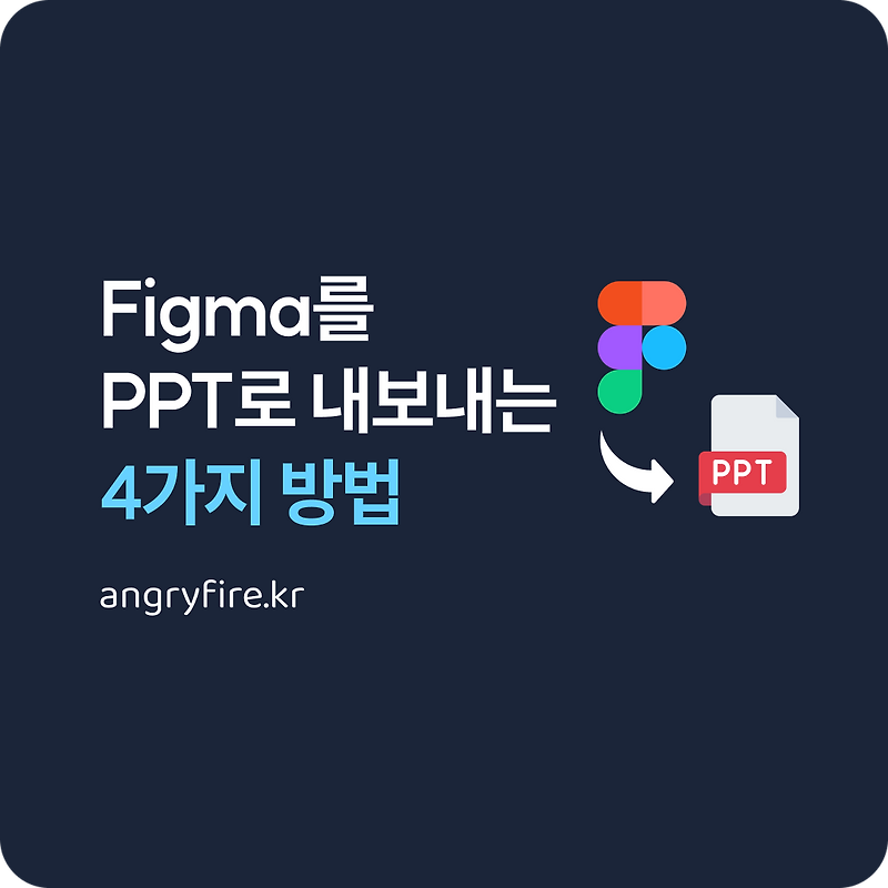 [Figma]피그마를 PowerPoint(PPT)로 내보내는 4가지 방법