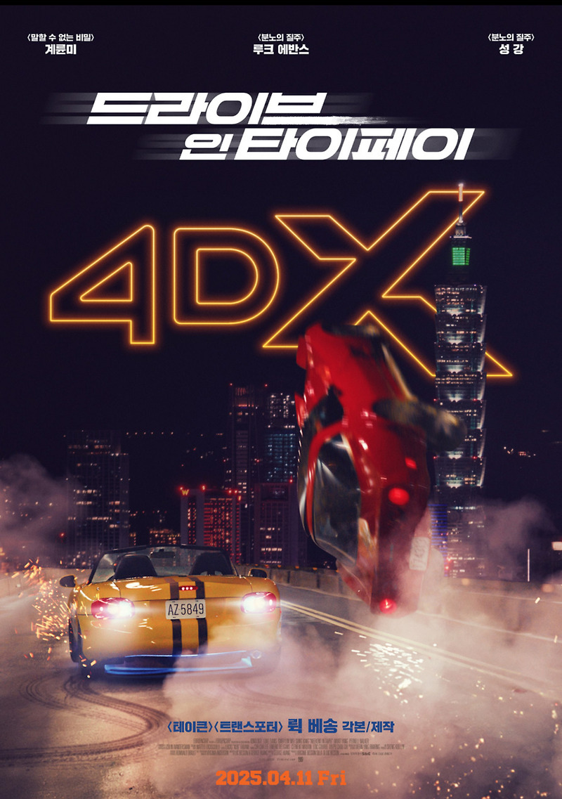 같이 맞는 느낌;; 4DX 영화 ‘드라이브 인 타이페이‘ :: 문여는곰 문화탐방