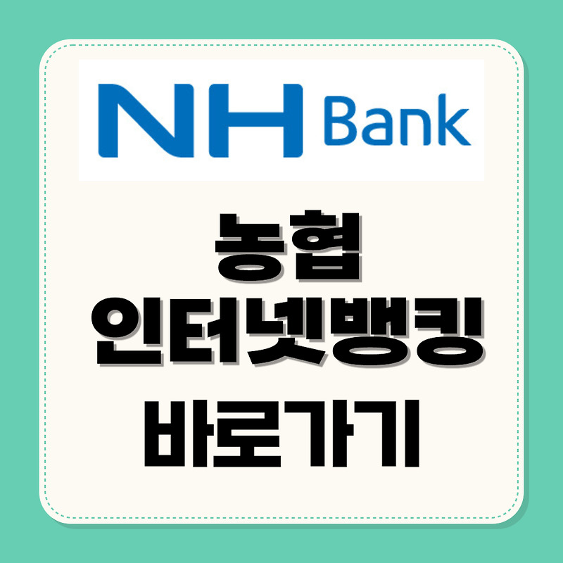 농협 인터넷뱅킹 바로가기 (banking.nonghyup.com)
