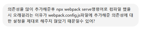 [React] 의존성 다량 추가후 npx webpack serve명령어 입력시 컴파일 시간이 오래 걸리는 이유에 대하여