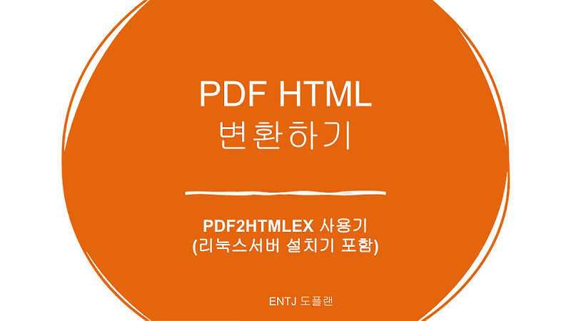 [PDF TO HTML] PDF 파일을 HTML로 변환하기