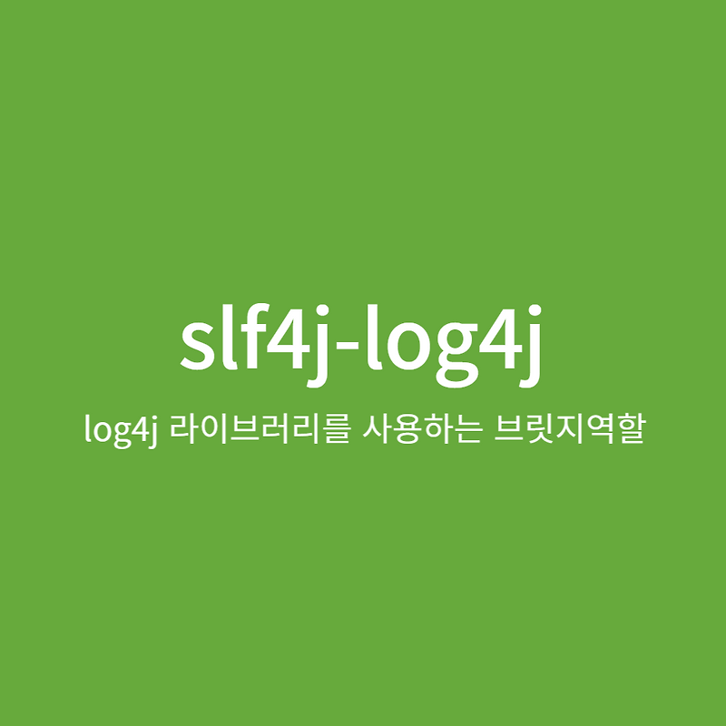 slf4j-log4j 12 1.6.6 이란?