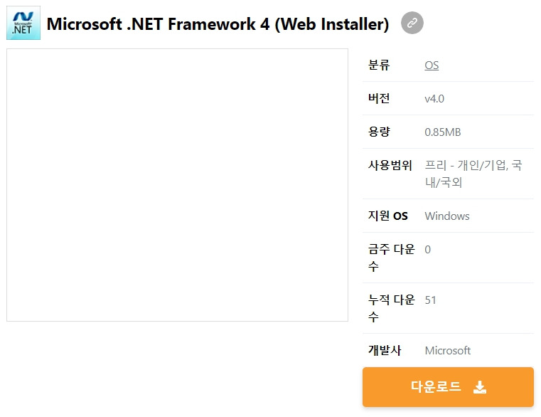 Microsoft .NET Framework 4 (Web Installer) 무료 다운로드