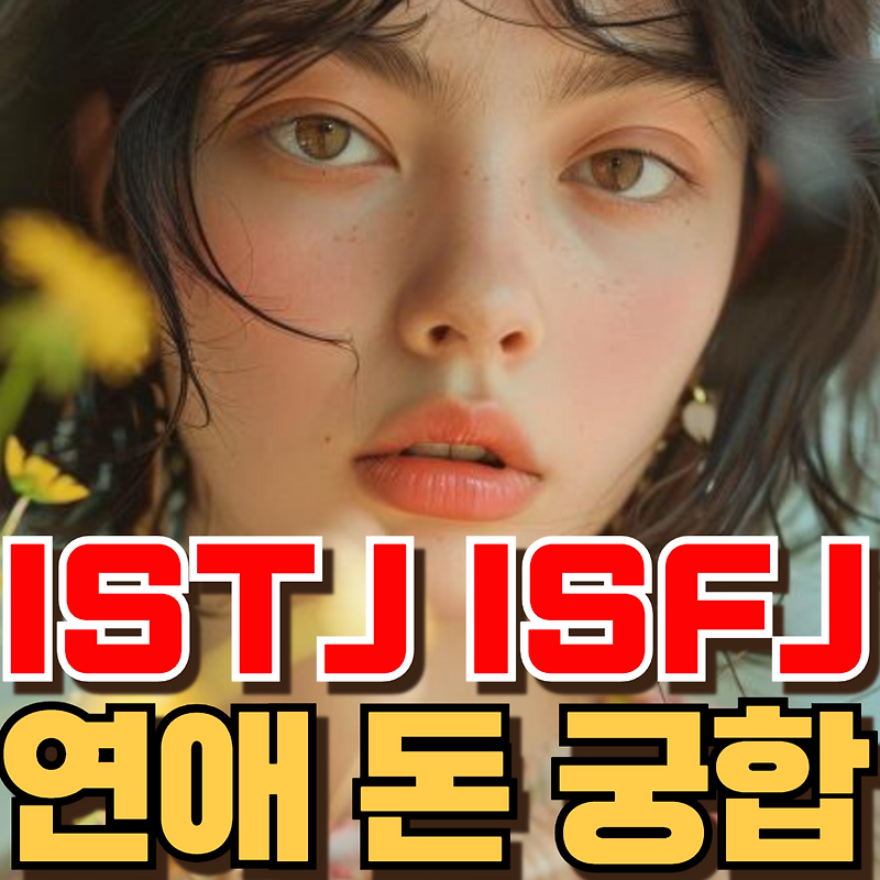 ISTJ ISFJ 연애 사랑 돈 MBTI 궁합 총정리