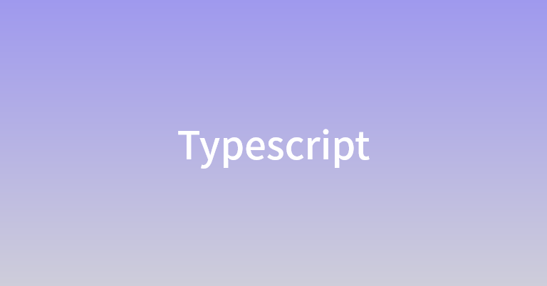 Typescript 4 — 끝까지 의심해!