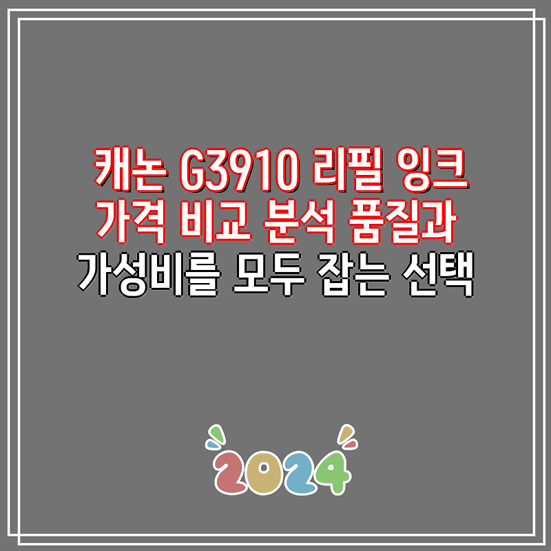 캐논 G3910 리필 잉크 가격 비교 분석 품질과 가성비를 모두 잡는 선택