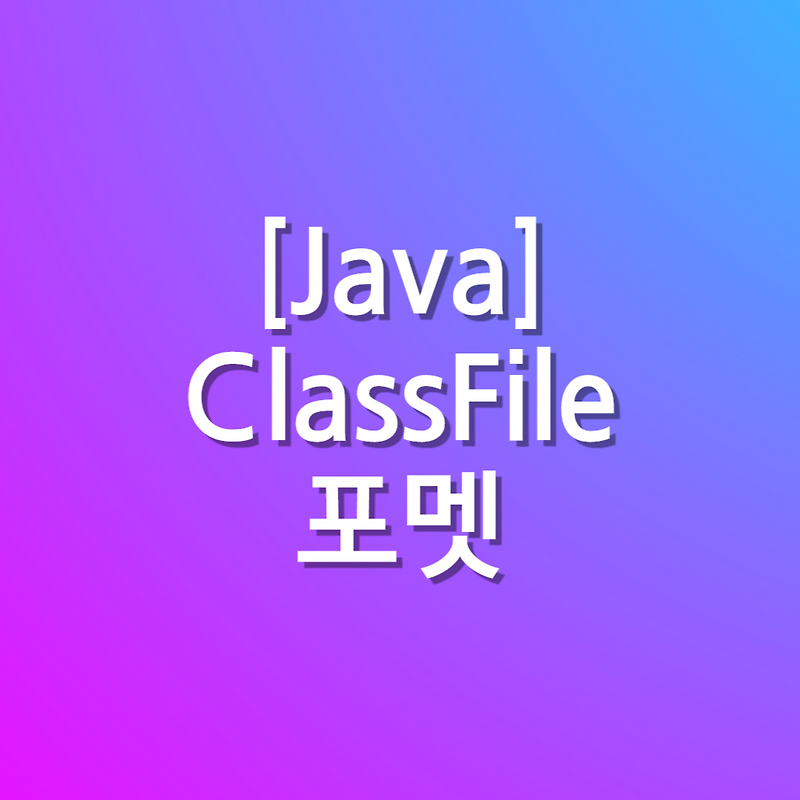 [Java] ClassFile 포맷