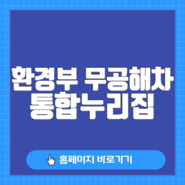 환경부 무공해차 통합누리집 바로가기 (ev.or.kr/nportal)