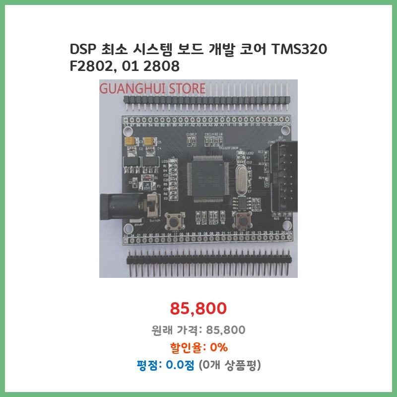 셀러 추천 DSP 최소 시스템 보드 개발 코어 TMS320 F2802 01 2808 생생한 리뷰