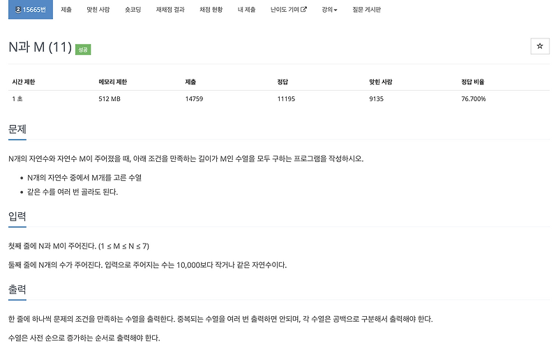 백준 15665 N과 M(11) 자바 풀이