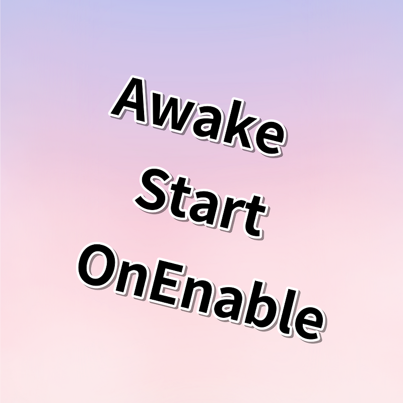 [Unity] 초기화 이벤트 함수? (Awake, OnEnable, Start)