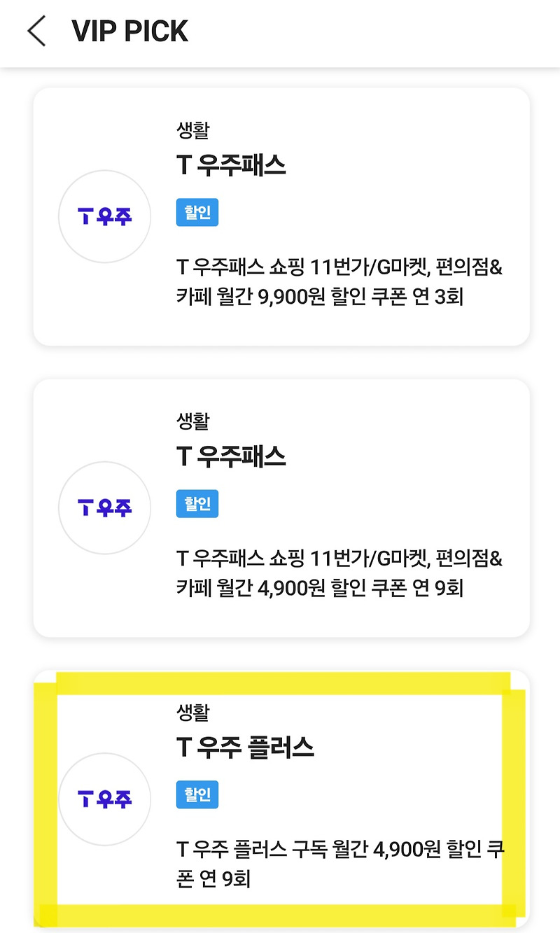 메가커피 전 상품 30% 할인 – T우주 플러스 단독 혜택 (SKT VIP PICK 쿠폰)