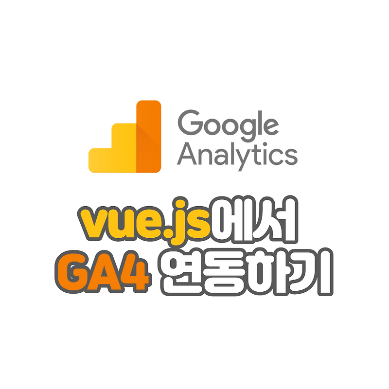 [Vue.js/Nuxt] 구글애널리틱스4 vue-gtag로 연동하기