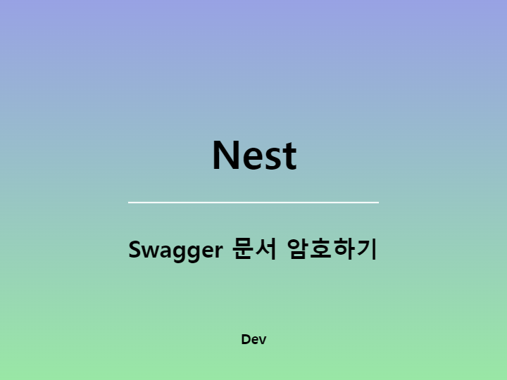 nest.js 에서 Swagger 문서 보안하기 — 고랑의 개발일지