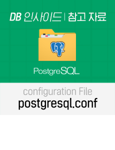 DB 인사이드 | PostgreSQL 참고자료 - Configuration File : postgresql.conf