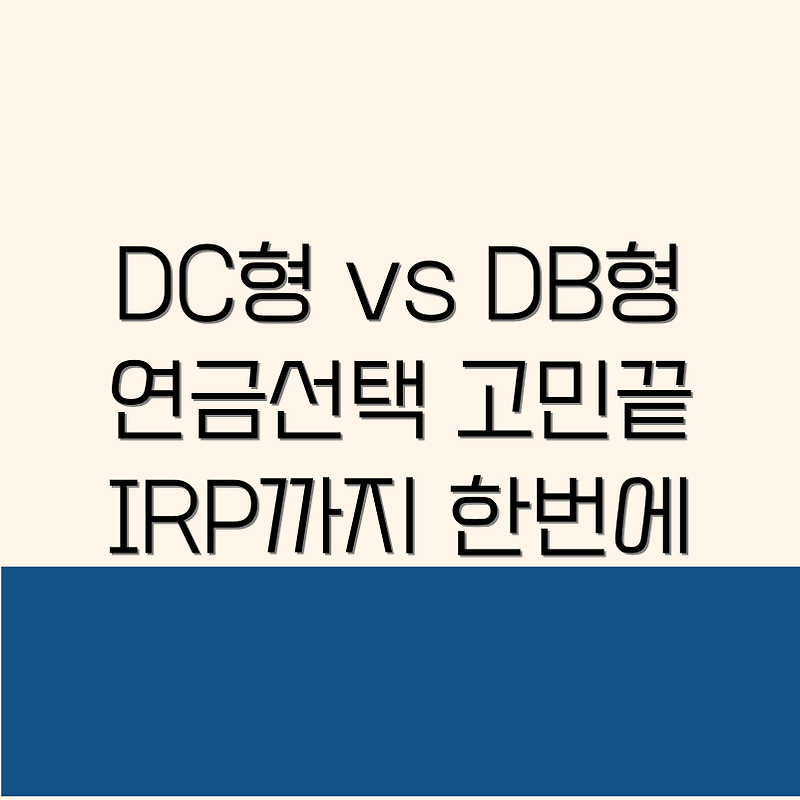 퇴직연금 DC형 vs DB형 차이와 수령방법 알아보기(+IRP형)