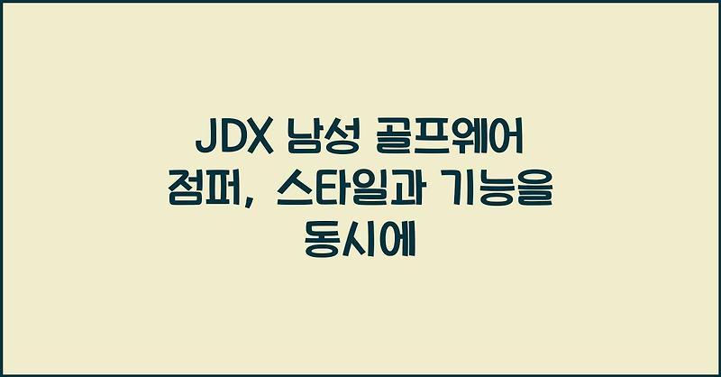 JDX 남성 골프웨어 점퍼, 스타일과 기능을 동시에