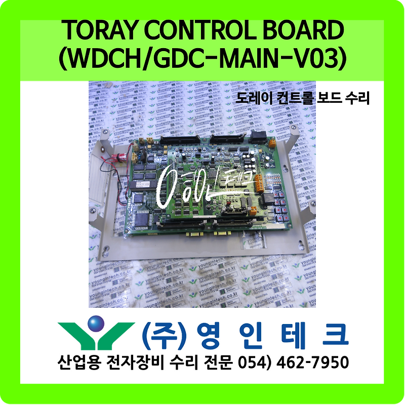 TORAY CONTROL BOARD(WDCH/GDC-MAIN-V03)도레이 컨트롤 보드 수리